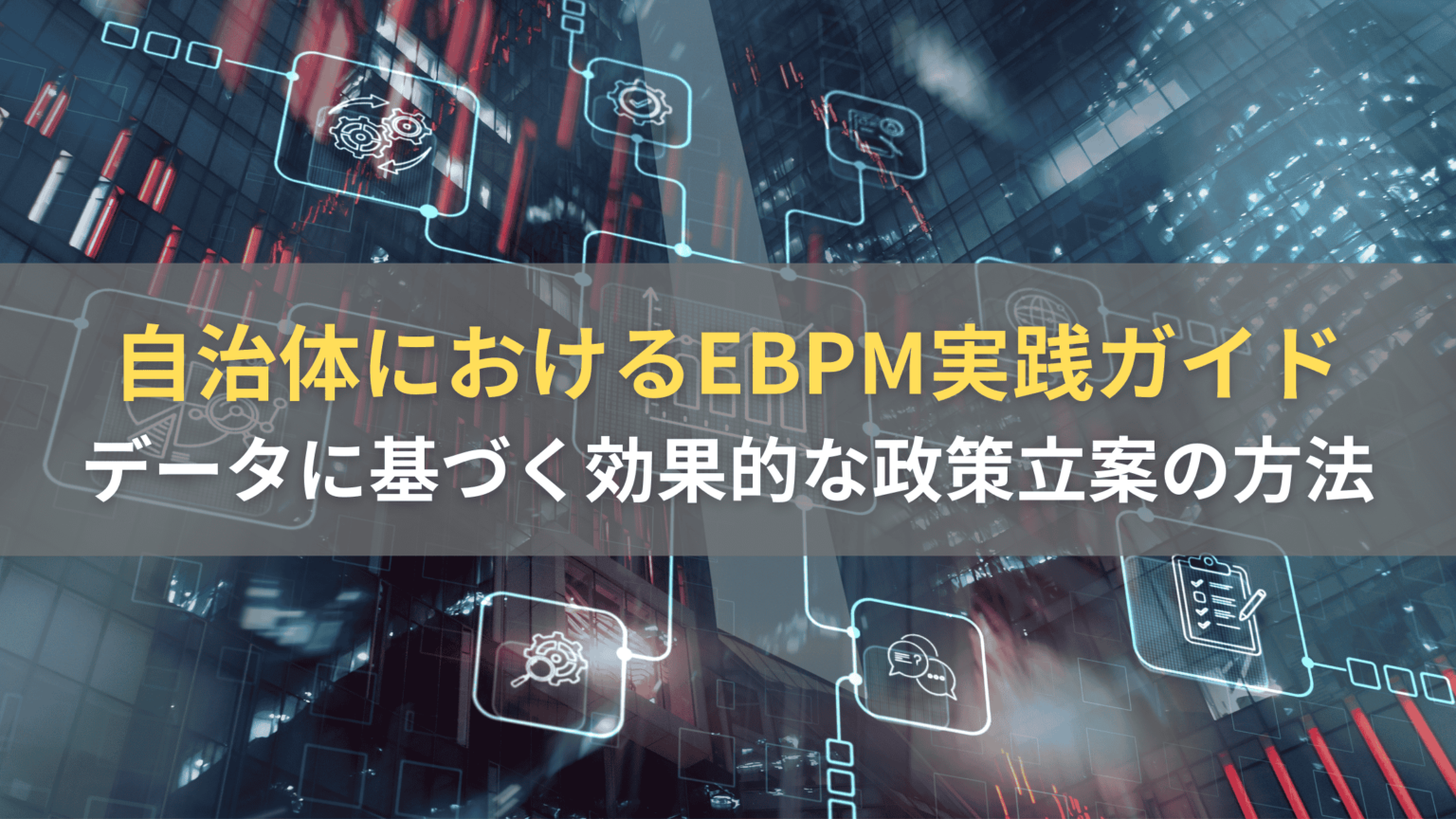 自治体におけるEBPM実践ガイド：データに基づく効果的な政策立案の方法 - debono