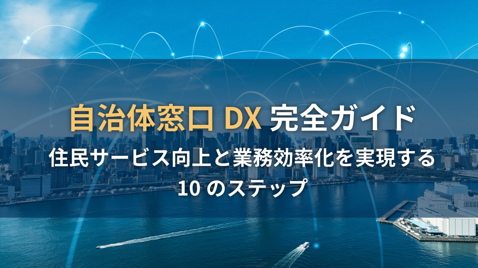 自治体窓口DX完全ガイド：住民サービス向上と業務効率化を実現する10のステップ - debono