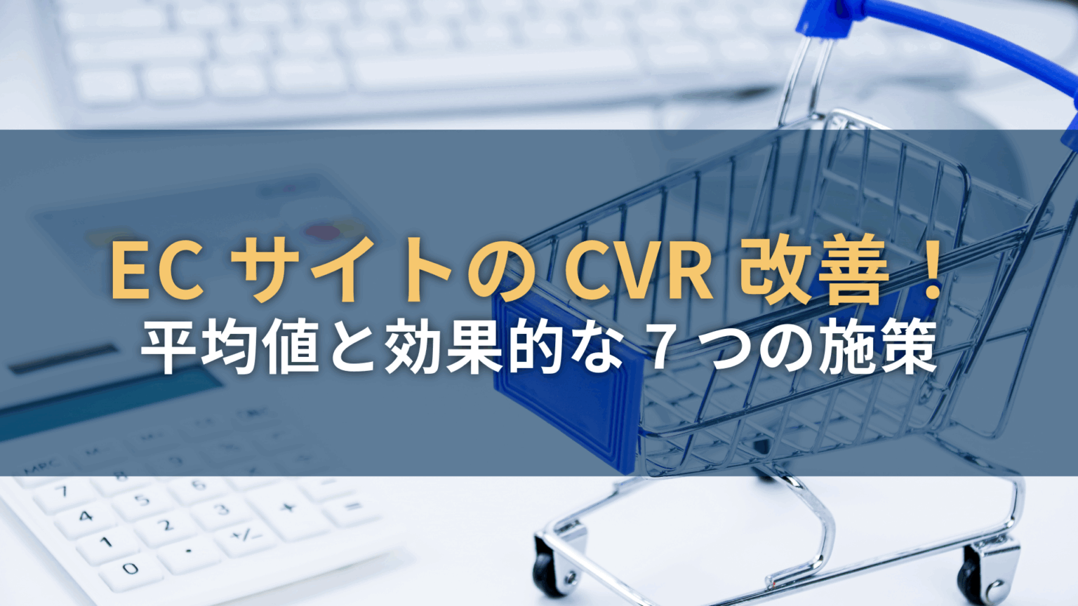 ECサイトのCVR改善！平均値と効果的な7つの施策 - debono