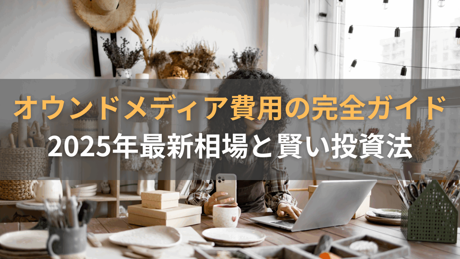 BtoCマーケティング手法完全ガイド：戦略・施策・成功事例を徹底解説 - debono