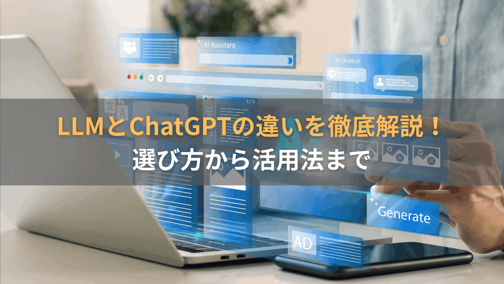 LLMとChatGPTの違いを徹底解説！選び方から活用法まで - debono