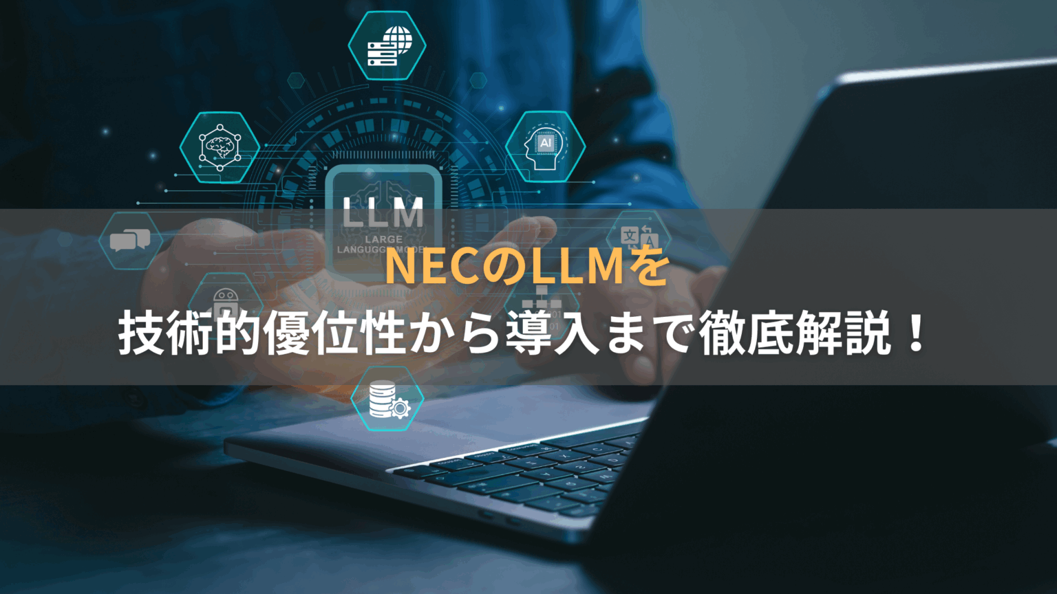 NECのLLMを技術的優位性から導入まで徹底解説！ - debono