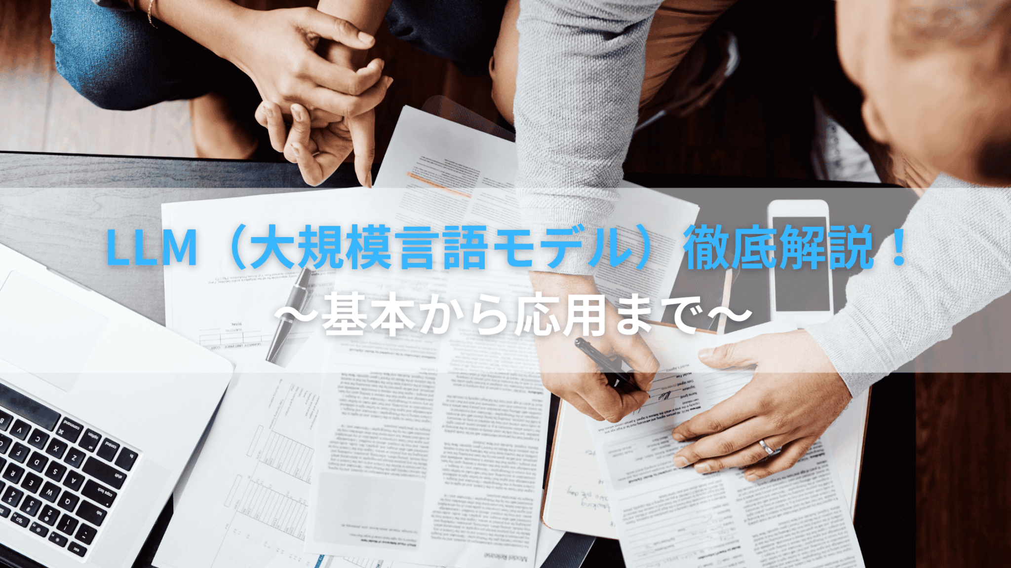 LLM（大規模言語モデル）徹底解説！〜基本から応用まで〜 - debono