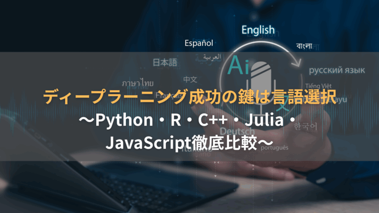 ディープラーニング成功の鍵は言語選択～Python・R・C++・Julia・JavaScript徹底比較～ - debono