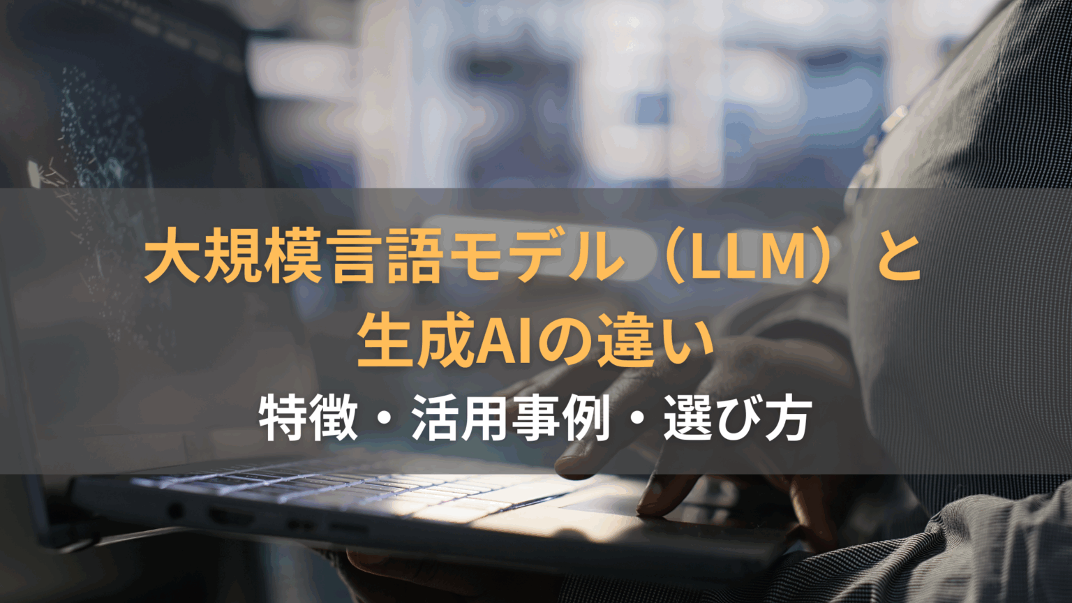 大規模言語モデル（LLM）と生成AIの違い｜特徴・活用事例・選び方 - debono