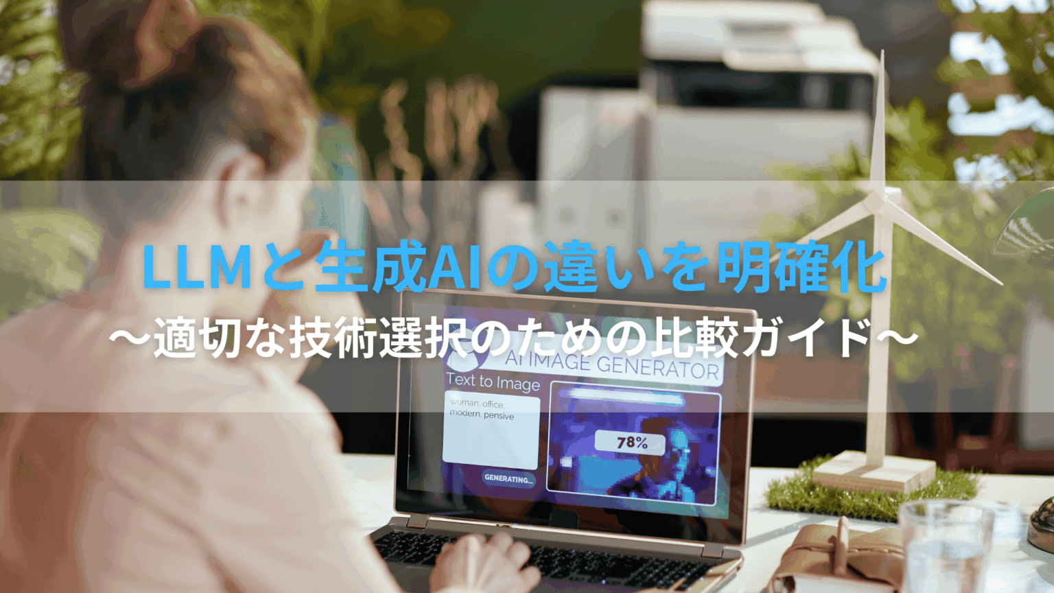 LLMと生成AIの違いを明確化～適切な技術選択のための比較ガイド～ - debono