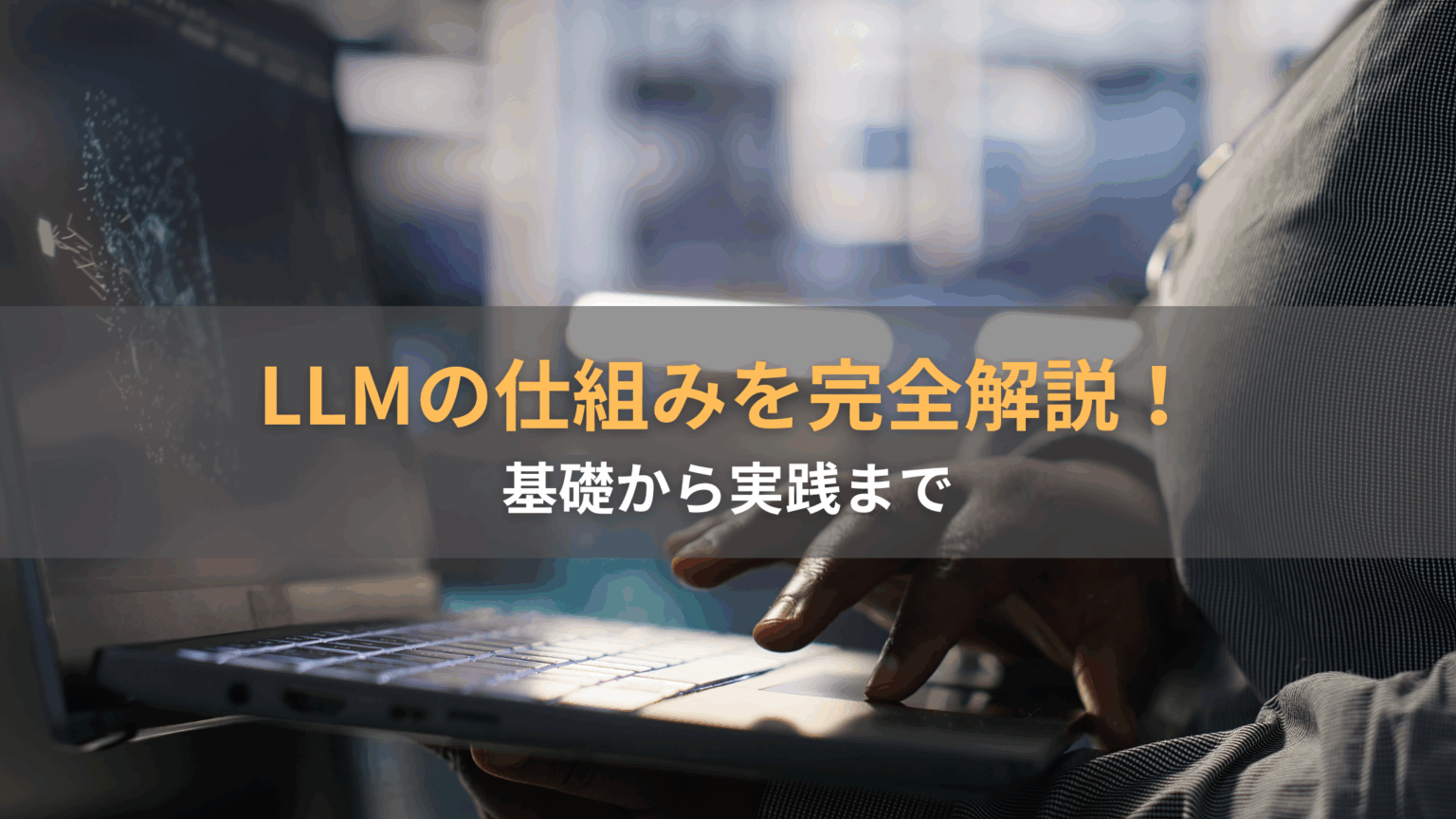 LLMの仕組みを完全解説！基礎から実践まで - debono