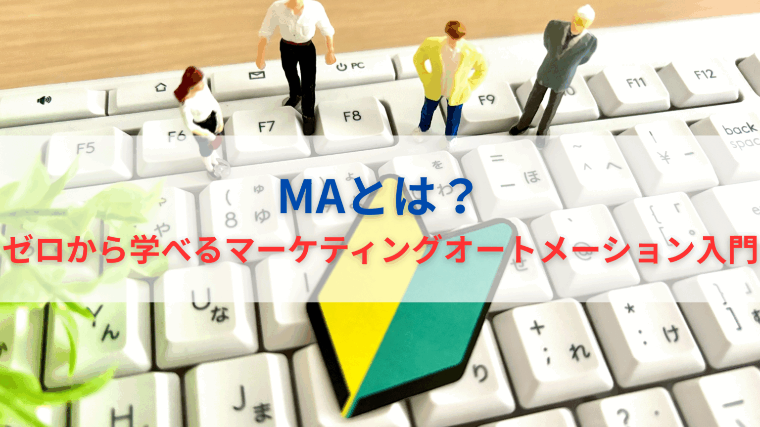 BtoCマーケティング手法完全ガイド：戦略・施策・成功事例を徹底解説 - debono